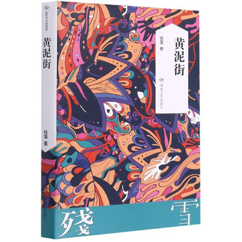 残雪作品典藏版:黄泥街 残雪