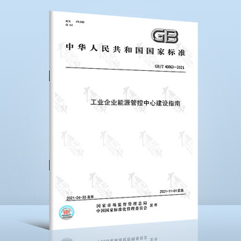GB/T 40063-2021	工业企业能源管控中心建设指南
