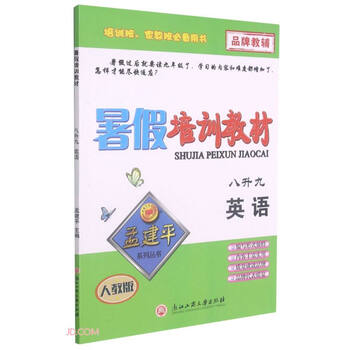 英语(8升9人教版)/暑假培训教材