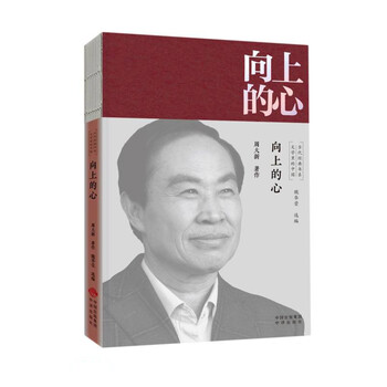 向上的心/文学里的中国当代经典书系