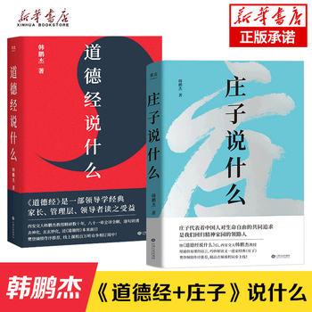 道德经说什么+庄子说什么（共2册）韩鹏杰作品