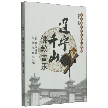 中国佛教音乐文化文库：辽宁千山佛教音乐
