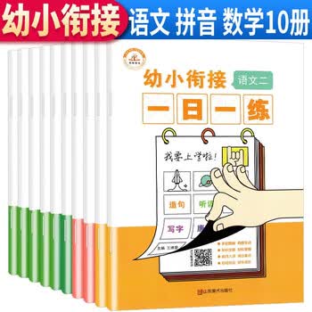 【全套10本】幼小衔接教材全套 一日一练拼音数学幼儿园大班升一年级学前训练学前班天天练人凑十法10以内加减法幼升小入学准备练习册