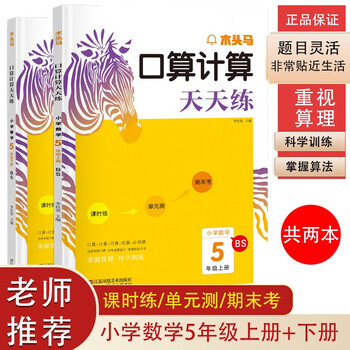 木头马口算计算天天练 小学数学五年级上+下册（套装共2本）BS（北师版）（含课时练 单元测 期末考）