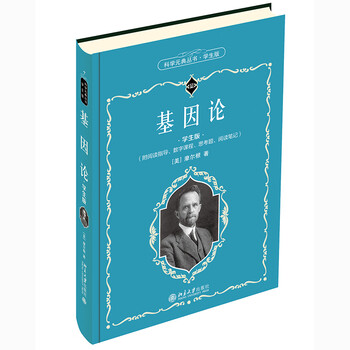 基因论(学生版) 科学元典丛书 配数字课程