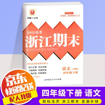 2022春季新版励耕精品浙江期末四年级下册部编人教版北师版小学同步训练练习册单元测试期末卷子 语文 人教版 四年级下册