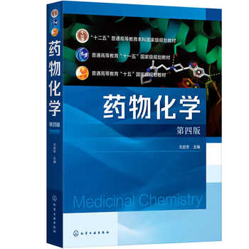 [正版图书] 药物化学(尤启冬)(第四版) 尤启冬 化学工业出版社 9787122378835