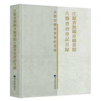 正版 江苏省无锡市图书馆古籍普查登记目录9787501371891