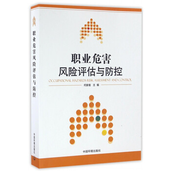 职业危害风险评估与防控