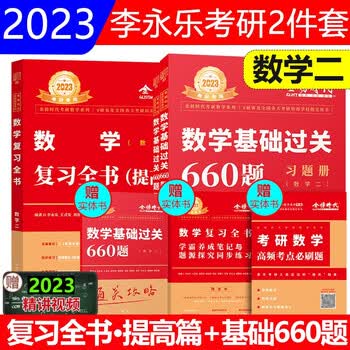 2023李永乐考研数学二复习全书 综合提高篇+基础过关660题数二660题李永乐数二复习全书 可搭肖秀荣，张剑，徐涛，张宇