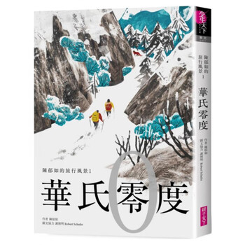 台版 华氏零度 陈郁如的旅行风景1 青少年读物自驾旅行然探索地质知识雪地露营散文生活励志旅游