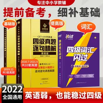 英语四级考试真题2022备考6月四级词汇六级词汇 巨微英语四级历年真题逐句精解基础提高四级词汇闪过 3本 四级词汇+基础版+提高版