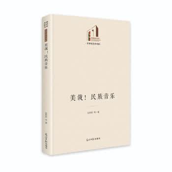 美哉！民族音乐