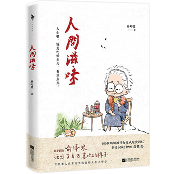 人间滋味 百岁奶奶喻泽琴遍尝人间滋味的生活哲学 一本孙女写给奶奶的温情日记 给年轻人的哲学小书