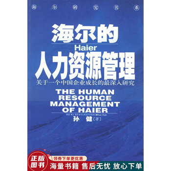 海尔的人力资源管理