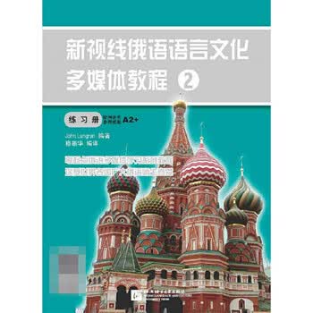 新视线俄语语言文化多媒体教程(附光盘2练习册) 其他