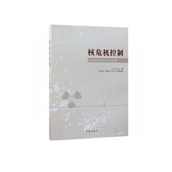 核危机控制（附读书札记）