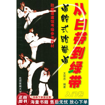 从白带到绿带：道馆式跆拳道入门卷