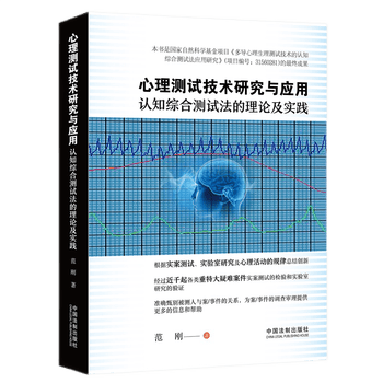 心理测试技术研究与应用 认知综合测试法的理论及实践 2021新书 范刚 著 中国法制出版社