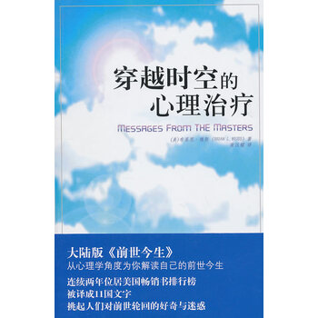 穿越时空的心理治疗 [美]魏斯 黄汉耀