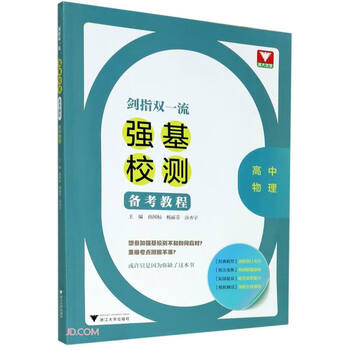 剑指双一流——强基校测备考教程（高中物理）
