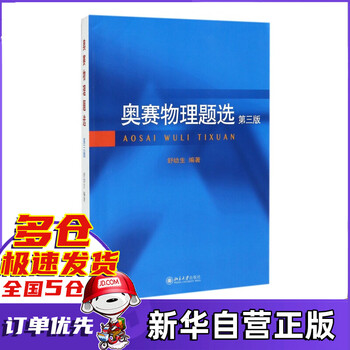 奥赛物理题选(第3版)舒幼生 北京大学出版社 联谊赛试题择优选拔考试题 中学生物理奥赛集训书