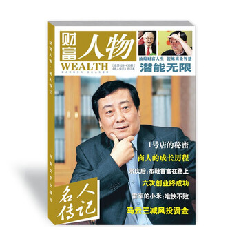 财富人物 名人传记 合订本 总第428—430期 潜能无限 企业经营管理哲学 创业商业故事 企业家人物传记书籍