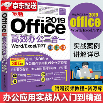 最1新Office 2019高效办公三合一（Word/Excel/PPT）办公软件教程书效率文档表格