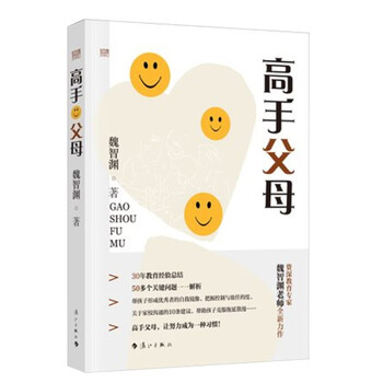 高手父母 魏智渊 父母教育孩子的书籍 高手父母的教养观 改变教育观念 培养优秀孩子 家庭教育 儿童教育书籍正面管教