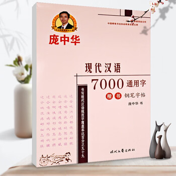 庞中华楷书入门基础训练硬笔书法字帖基本笔画初学者正楷偏旁部首结构成人大学生楷书教程钢笔练字贴临摹 现代汉语7000通用字（楷书）