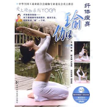 爱上瑜伽系列--纤体瘦身瑜伽【正版图书，放心下单】