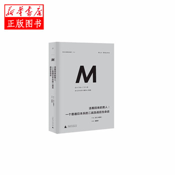 理想国译丛018·活着回来的男人：一个普通日本兵的二战及战后生命史  小熊英二  广西师范大学出版社