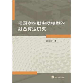 多源定性概率网模型的融合算法研究