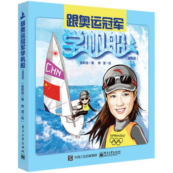 跟奥运冠军学帆船 徐莉佳　著,席滢　绘著 电子工业出版社 9787121261701