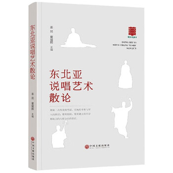 东北亚说唱艺术散论(精)