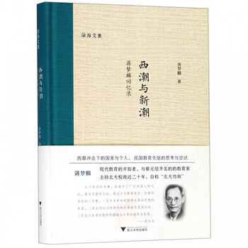 西潮与新潮(蒋梦麟回忆录)(精)/沧海文丛