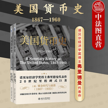 正版2021新 美国货币史 1867—1960 精校本 货币政策分析美国百年货币史大萧条真相世界经济