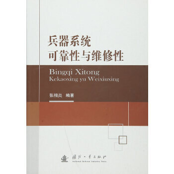 兵器系统可靠性与维修性 张相炎著