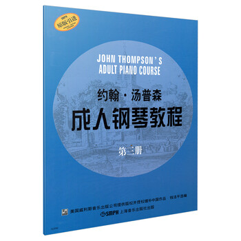 约翰·汤普森成人钢琴教程(3原版引进)
