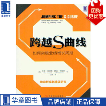 [图书]跨越S曲线:如何突破业绩增长周期974196