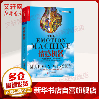 情感机器 人类思维与人工智能的未来