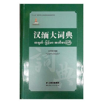 汉缅大词典王子崇字典词典/工具书9787222171770