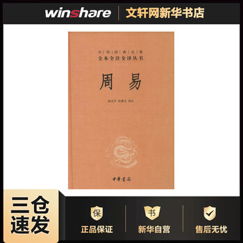 周易 中华书局 中华经典名著全本全注全译丛书