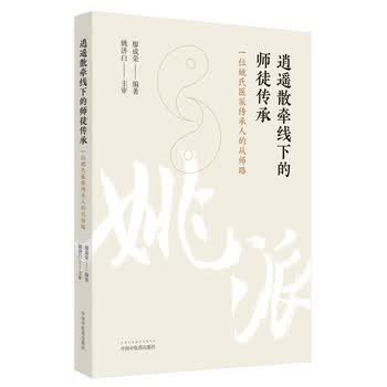 逍遥散牵线下的师徒传承 : 一位姚氏医派传承人的从师路 图书