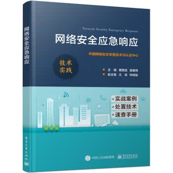 [正版图书] 网络安全应急响应 曹雅斌,苗春雨 电子工业出版社 9787121381492