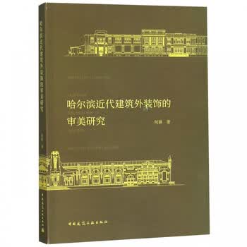 哈尔滨近代建筑外装饰的审美研究