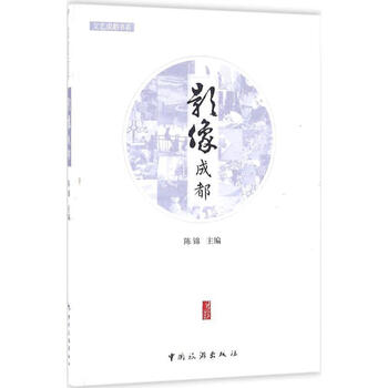 【正版图书】 文艺成都书系:影像成都 陈锦 编 中国旅游出版社
