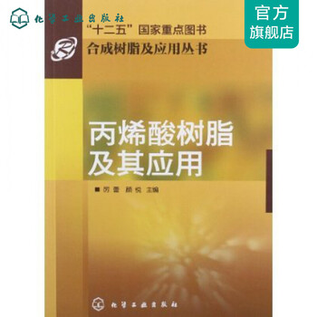 合成树脂及应用丛书--丙烯酸树脂及其应用