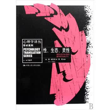 、 态、灵 （心理学译丛·学术系列）[美]肯·威尔伯  中国人民大学出版社