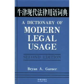 牛津现代法律用语词典 [美] 加纳 法律出版社